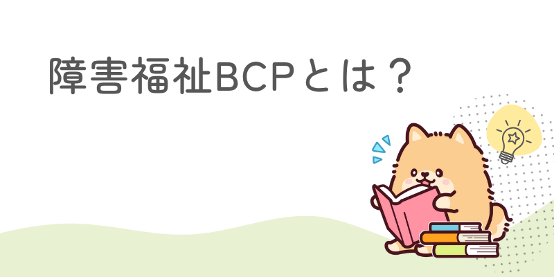 障害福祉BCPとは？災害や感染症から利用者を守るための事業継続計画 | おのぴのと学ぶ！いちばんやさしい福祉の教室